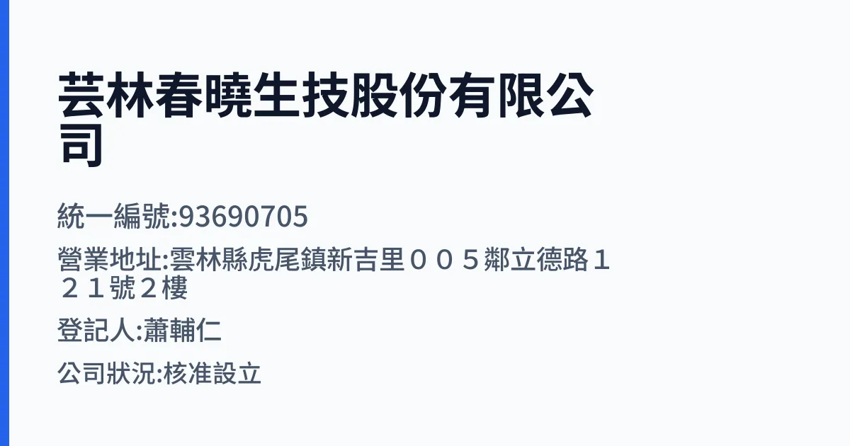 芸林春曉生技股份有限公司 - 統編 93690705(雲林縣) 公司登記資料與營業項目詳細圖表