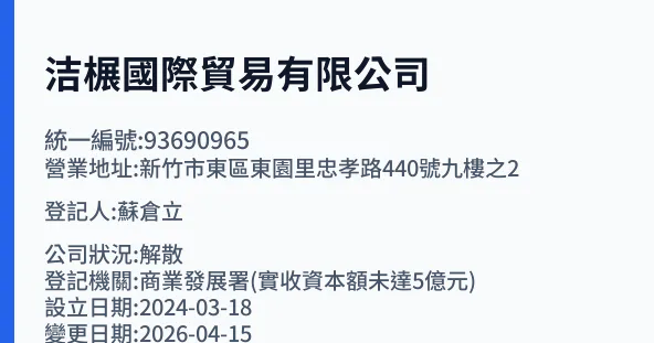 洁榐國際貿易有限公司的照片-統編 93690965(新竹市) 公司登記資料與營業項目詳細圖表