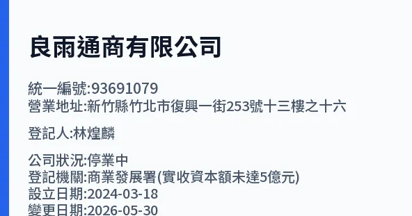 良雨通商有限公司的照片-統編 93691079(新竹縣) 公司登記資料與營業項目詳細圖表