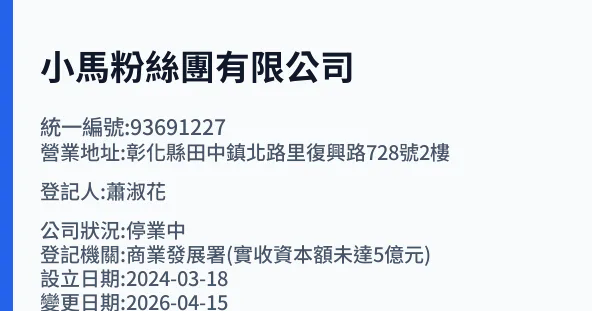 小馬粉絲團有限公司的照片-統編 93691227(彰化縣) 公司登記資料與營業項目詳細圖表