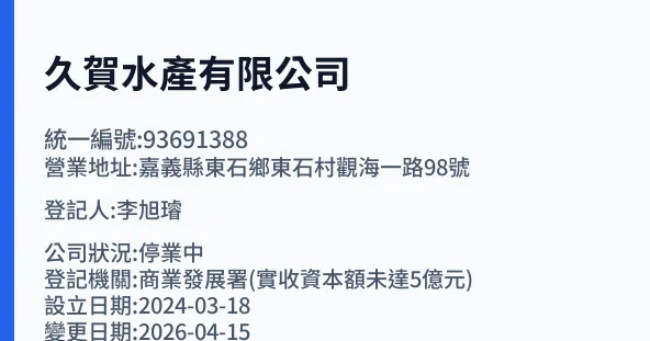 久賀水產有限公司的照片-統編 93691388(嘉義縣) 公司登記資料與營業項目詳細圖表