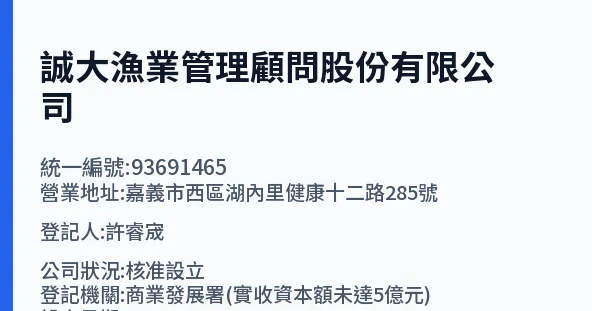 誠大漁業管理顧問股份有限公司的照片-統編 93691465(嘉義市) 公司登記資料與營業項目詳細圖表