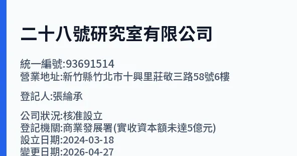 二十八號研究室有限公司的照片-統編 93691514(新竹縣) 公司登記資料與營業項目詳細圖表