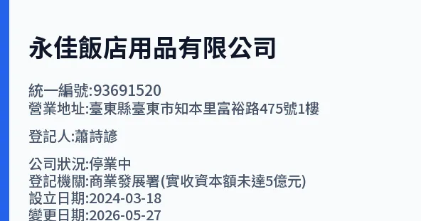 永佳飯店用品有限公司的照片-統編 93691520(臺東縣) 公司登記資料與營業項目詳細圖表