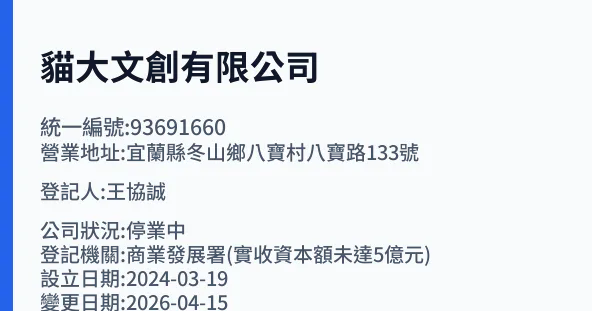 貓大文創有限公司的照片-統編 93691660(宜蘭縣) 公司登記資料與營業項目詳細圖表