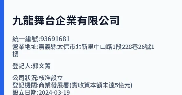 九龍舞台企業有限公司的照片-統編 93691681(嘉義縣) 公司登記資料與營業項目詳細圖表