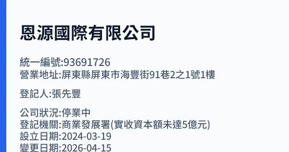 恩源國際有限公司的照片-統編 93691726(屏東縣) 公司登記資料與營業項目詳細圖表