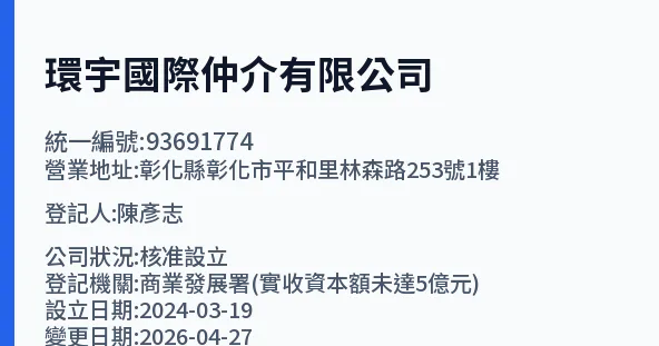 環宇國際仲介有限公司的照片-統編 93691774(彰化縣) 公司登記資料與營業項目詳細圖表