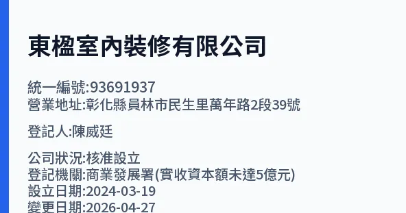 東楹室內裝修有限公司的照片-統編 93691937(彰化縣) 公司登記資料與營業項目詳細圖表