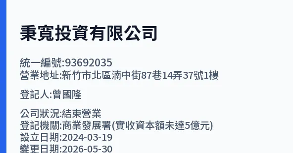 秉寬投資有限公司的照片-統編 93692035(新竹市) 公司登記資料與營業項目詳細圖表