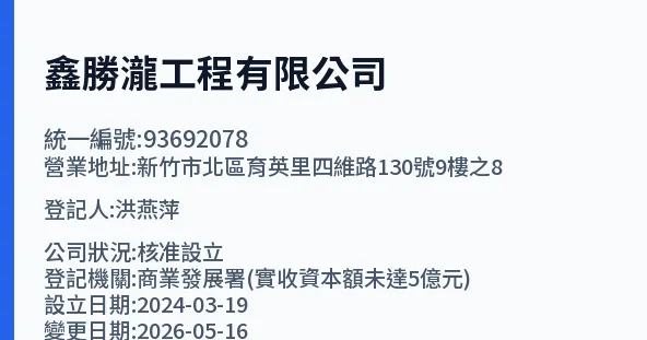 鑫勝瀧工程有限公司的照片-統編 93692078(新竹市) 公司登記資料與營業項目詳細圖表