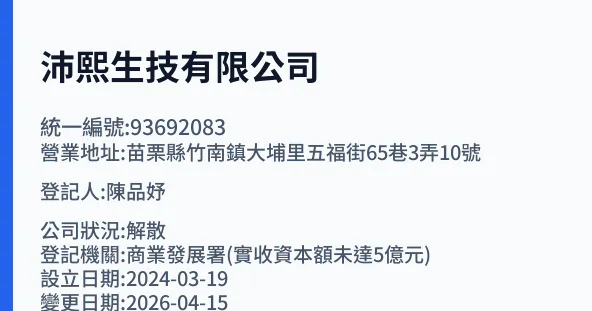 沛熙生技有限公司的照片-統編 93692083(苗栗縣) 公司登記資料與營業項目詳細圖表