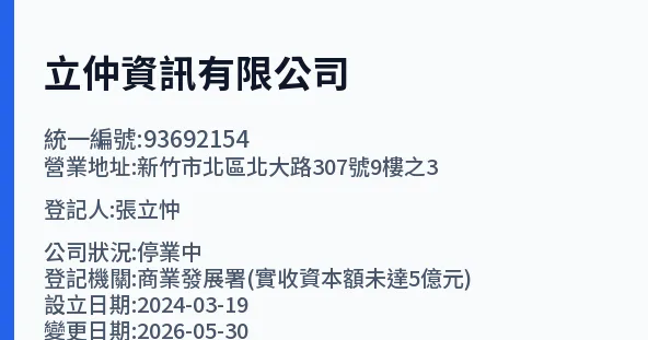 立仲資訊有限公司的照片-統編 93692154(新竹市) 公司登記資料與營業項目詳細圖表