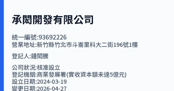 承閎開發有限公司的照片-統編 93692226(新竹縣) 公司登記資料與營業項目詳細圖表
