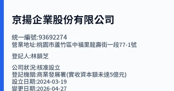 京揚企業股份有限公司的照片-統編 93692274(桃園市) 公司登記資料與營業項目詳細圖表