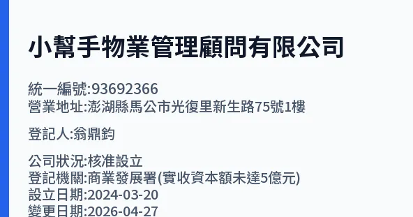 小幫手物業管理顧問有限公司的照片-統編 93692366(澎湖縣) 公司登記資料與營業項目詳細圖表