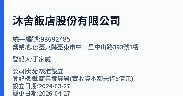沐舍飯店股份有限公司的照片-統編 93692485(臺東縣) 公司登記資料與營業項目詳細圖表