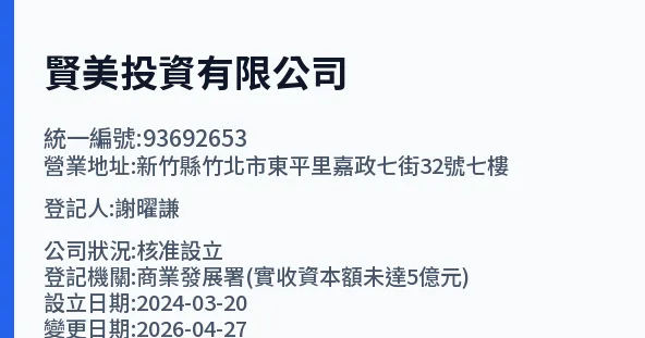 賢美投資有限公司的照片-統編 93692653(新竹縣) 公司登記資料與營業項目詳細圖表