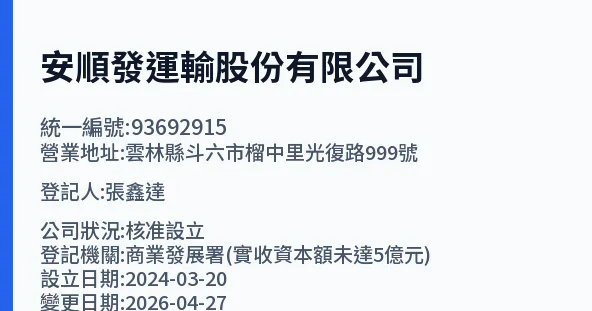 安順發運輸股份有限公司的照片-統編 93692915(雲林縣) 公司登記資料與營業項目詳細圖表