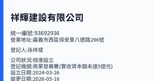 祥輝建設有限公司的照片-統編 93692936(嘉義市) 公司登記資料與營業項目詳細圖表