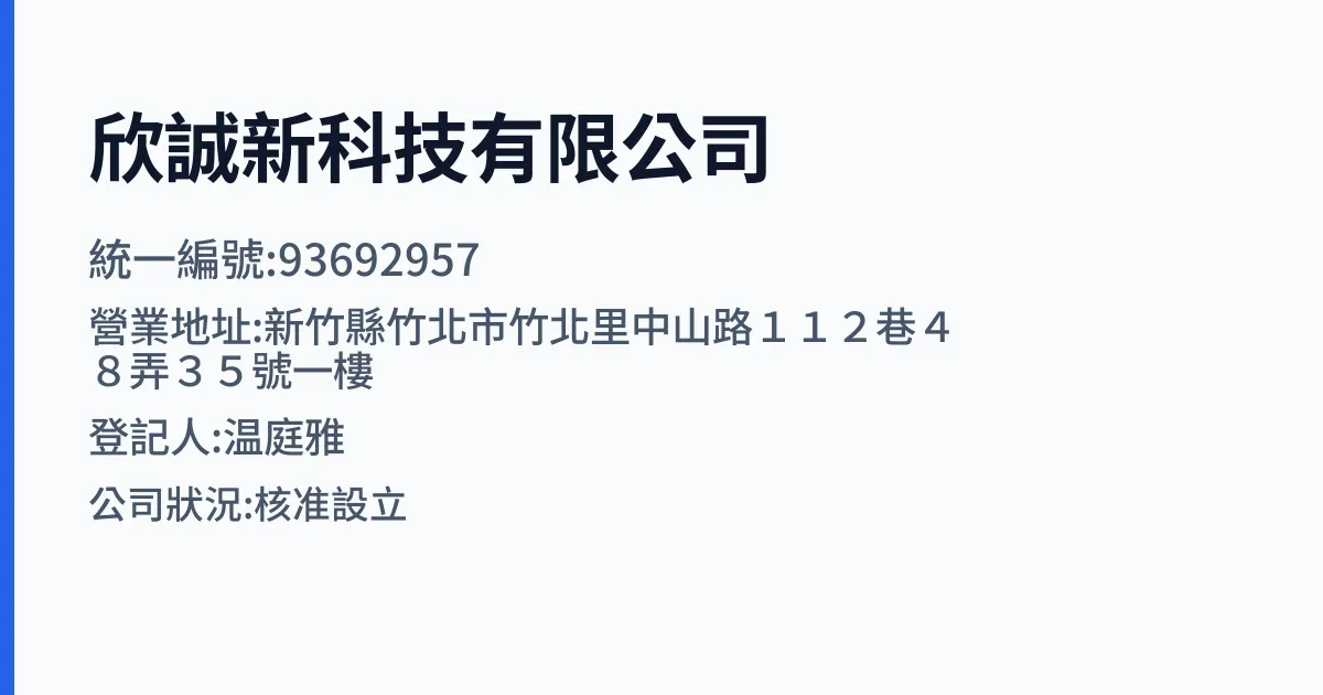 欣誠新科技有限公司 - 統編 93692957(新竹縣) 公司登記資料與營業項目詳細圖表