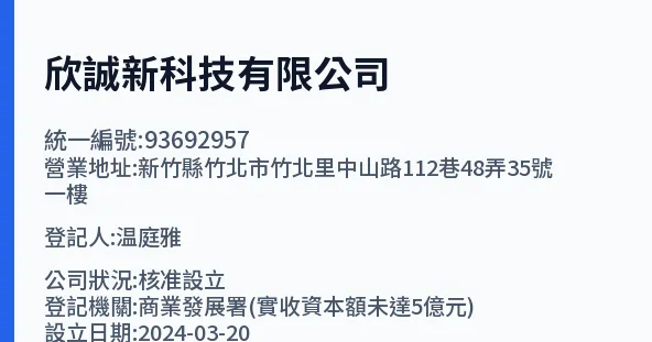 欣誠新科技有限公司的照片-統編 93692957(新竹縣) 公司登記資料與營業項目詳細圖表