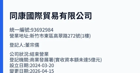 同康國際貿易有限公司的照片-統編 93692984(新竹市) 公司登記資料與營業項目詳細圖表
