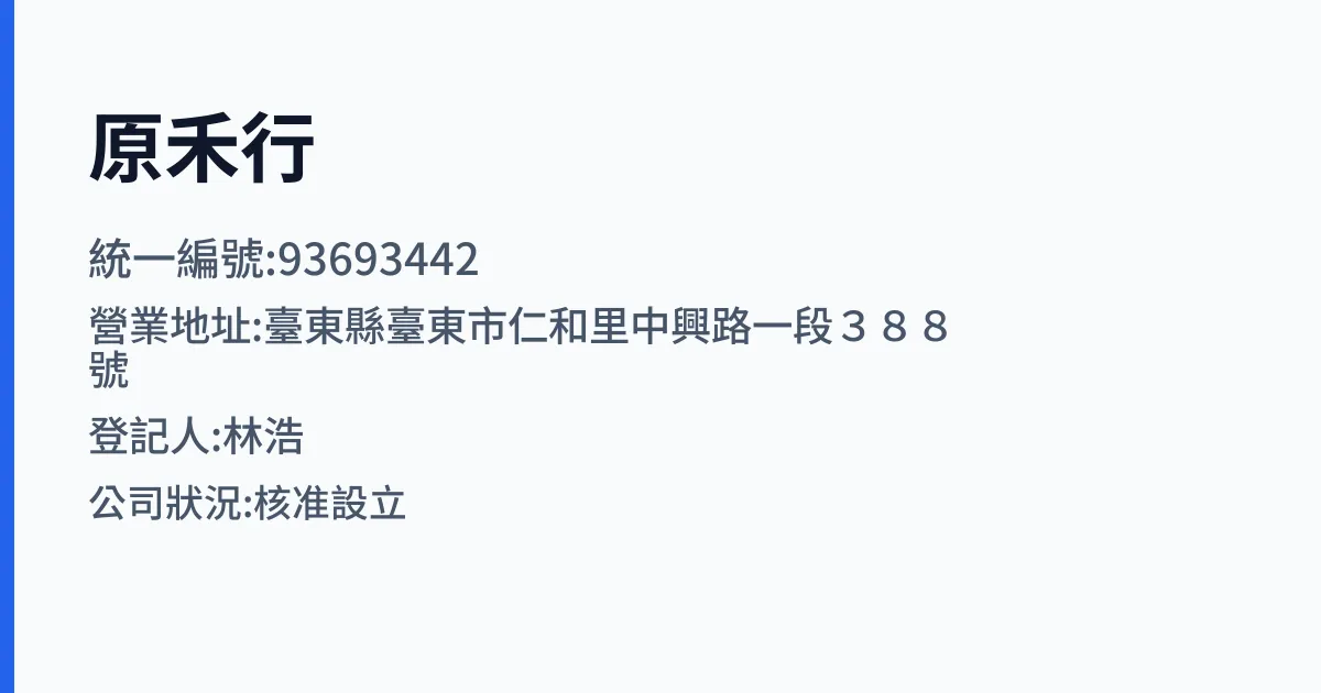 原禾行 - 統編 93693442(臺東縣) 公司登記資料與營業項目詳細圖表