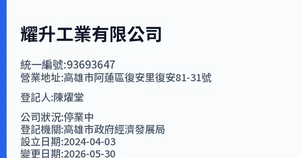 耀升工業有限公司的照片-統編 93693647(高雄市) 公司登記資料與營業項目詳細圖表