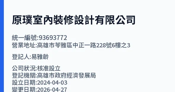 原璞室內裝修設計有限公司的照片-統編 93693772(高雄市) 公司登記資料與營業項目詳細圖表