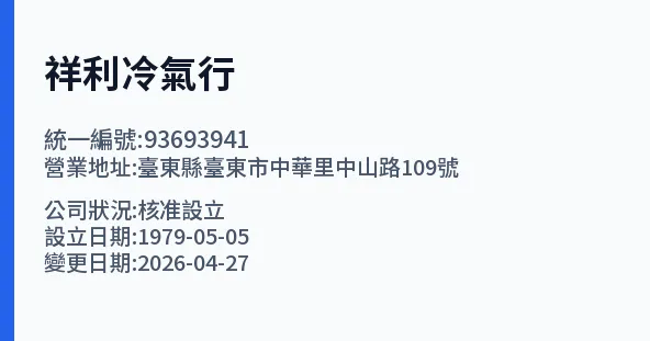 祥利冷氣行的照片-統編 93693941(臺東縣) 公司登記資料與營業項目詳細圖表