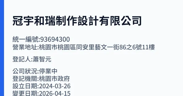 冠宇和瑞制作設計有限公司的照片-統編 93694300(桃園市) 公司登記資料與營業項目詳細圖表
