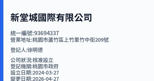 新堂城國際有限公司的照片-統編 93694337(桃園市) 公司登記資料與營業項目詳細圖表