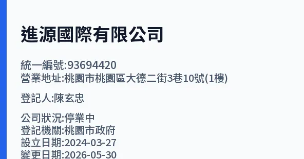 進源國際有限公司的照片-統編 93694420(桃園市) 公司登記資料與營業項目詳細圖表