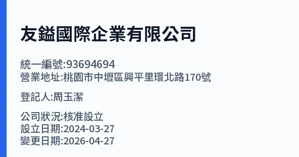 友鎰國際企業有限公司的照片-統編 93694694(桃園市) 公司登記資料與營業項目詳細圖表