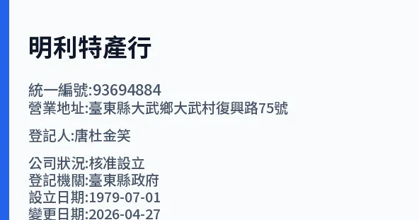 明利特產行的照片-統編 93694884(臺東縣) 公司登記資料與營業項目詳細圖表