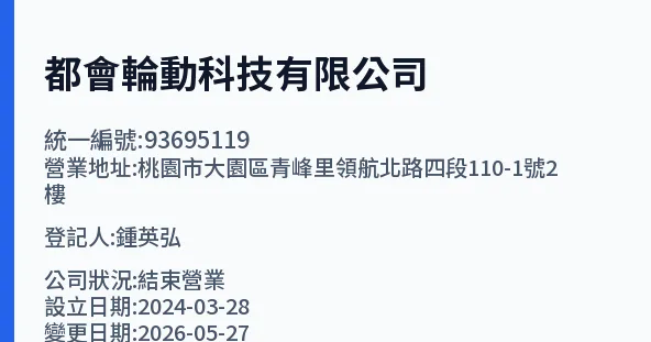 都會輪動科技有限公司的照片-統編 93695119(桃園市) 公司登記資料與營業項目詳細圖表