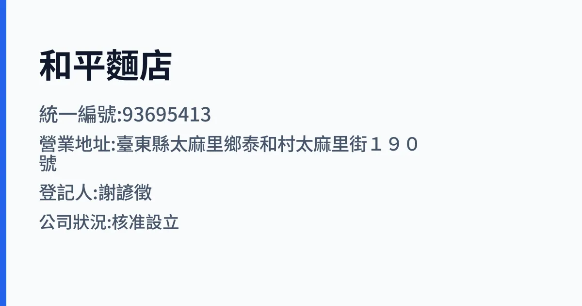和平麵店 - 統編 93695413(臺東縣) 公司登記資料與營業項目詳細圖表