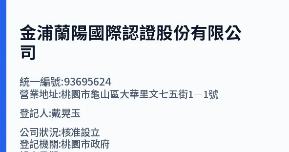 金浦蘭陽國際認證股份有限公司的照片-統編 93695624(桃園市) 公司登記資料與營業項目詳細圖表