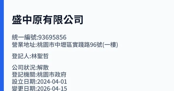 盛中原有限公司的照片-統編 93695856(桃園市) 公司登記資料與營業項目詳細圖表