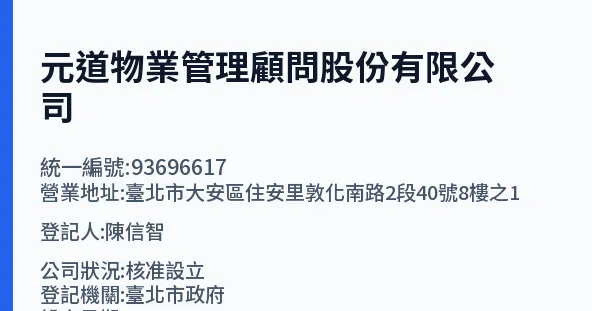 元道物業管理顧問股份有限公司的照片-統編 93696617(臺北市) 公司登記資料與營業項目詳細圖表