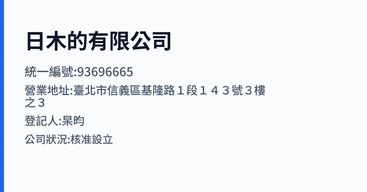 日木的有限公司 - 統編 93696665(臺北市) 公司登記資料與營業項目詳細圖表
