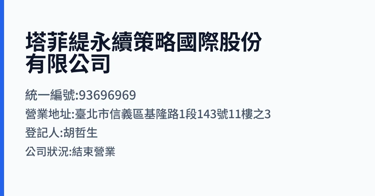 塔菲緹永續策略國際股份有限公司 - 統編 93696969(臺北市) 公司登記資料與營業項目詳細圖表