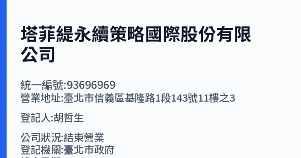 塔菲緹永續策略國際股份有限公司的照片-統編 93696969(臺北市) 公司登記資料與營業項目詳細圖表