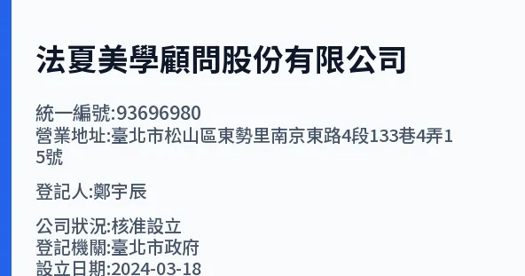 法夏美學顧問股份有限公司的照片-統編 93696980(臺北市) 公司登記資料與營業項目詳細圖表