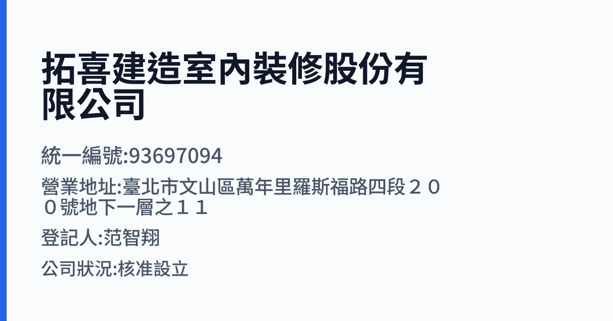 拓喜建造室內裝修股份有限公司 - 統編 93697094(臺北市) 公司登記資料與營業項目詳細圖表