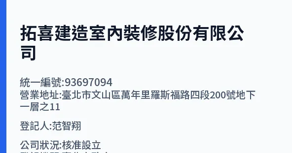 拓喜建造室內裝修股份有限公司的照片-統編 93697094(臺北市) 公司登記資料與營業項目詳細圖表