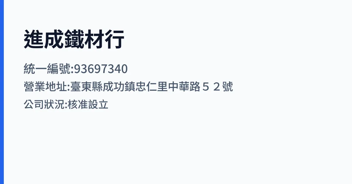 進成鐵材行 - 統編 93697340(臺東縣) 公司登記資料與營業項目詳細圖表