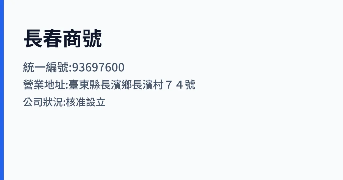 長春商號 - 統編 93697600(臺東縣) 公司登記資料與營業項目詳細圖表