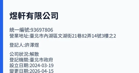 煜軒有限公司的照片-統編 93697806(臺北市) 公司登記資料與營業項目詳細圖表